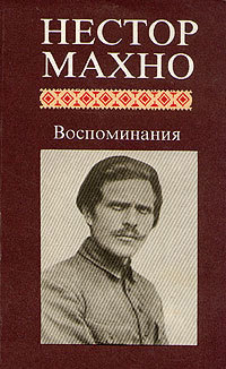 Нестор Махно книга Воспоминания – скачать fb2, epub, pdf бесплатно ...