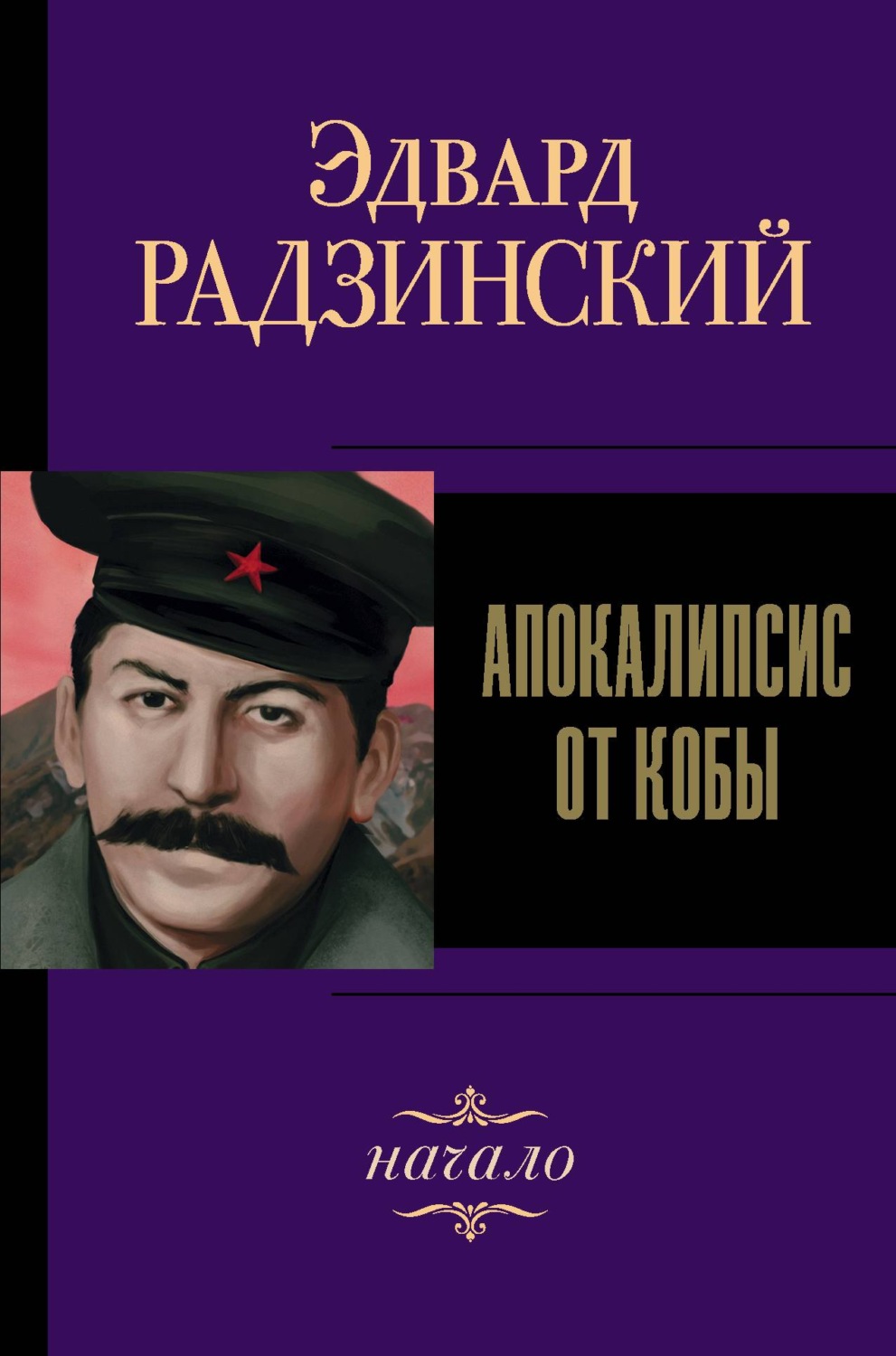 Эдвард Радзинский книга Иосиф Сталин. Начало – скачать fb2, epub, pdf ...