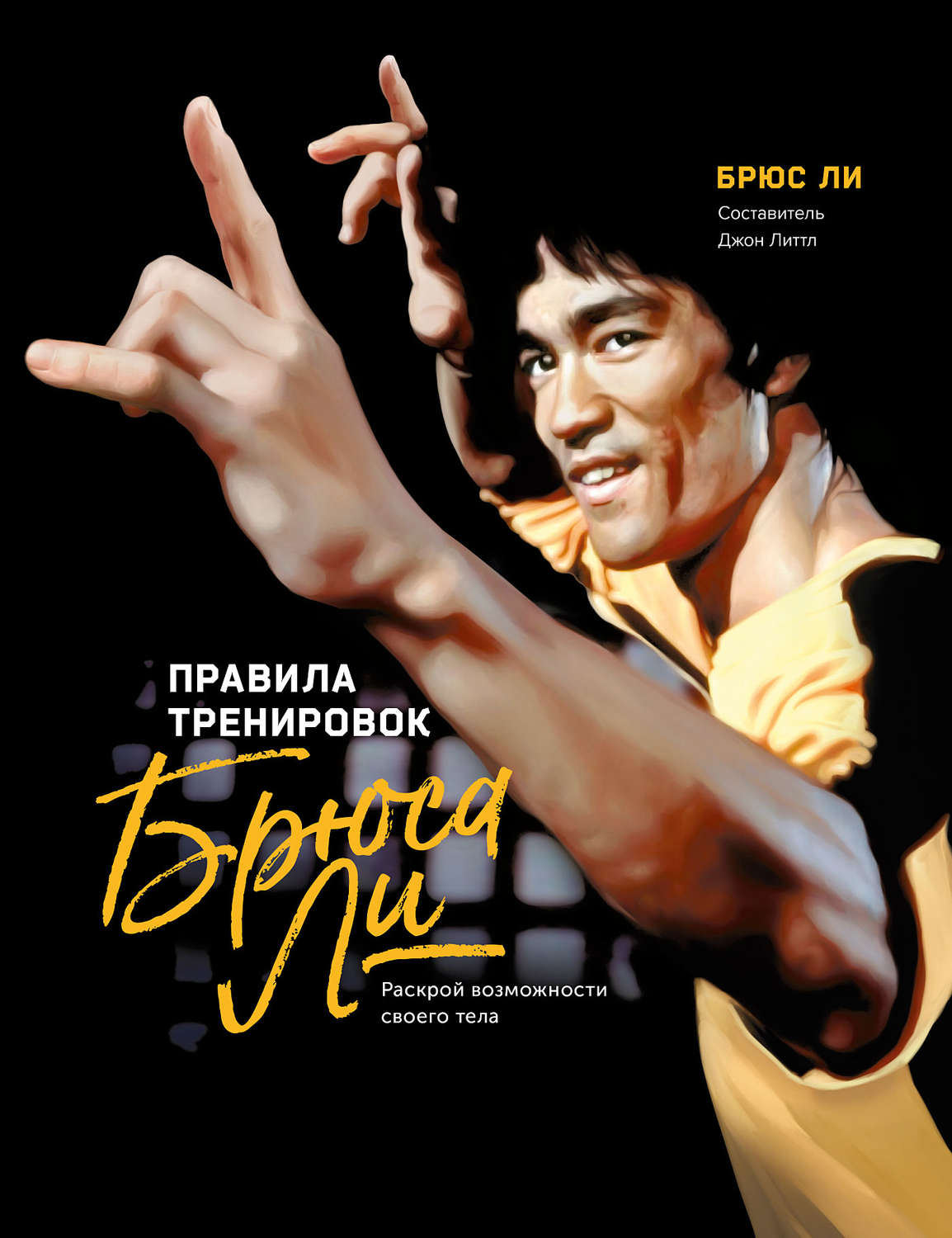 Брюс Ли книга Правила Тренировок Брюса Ли. Раскрой возможности своего ...