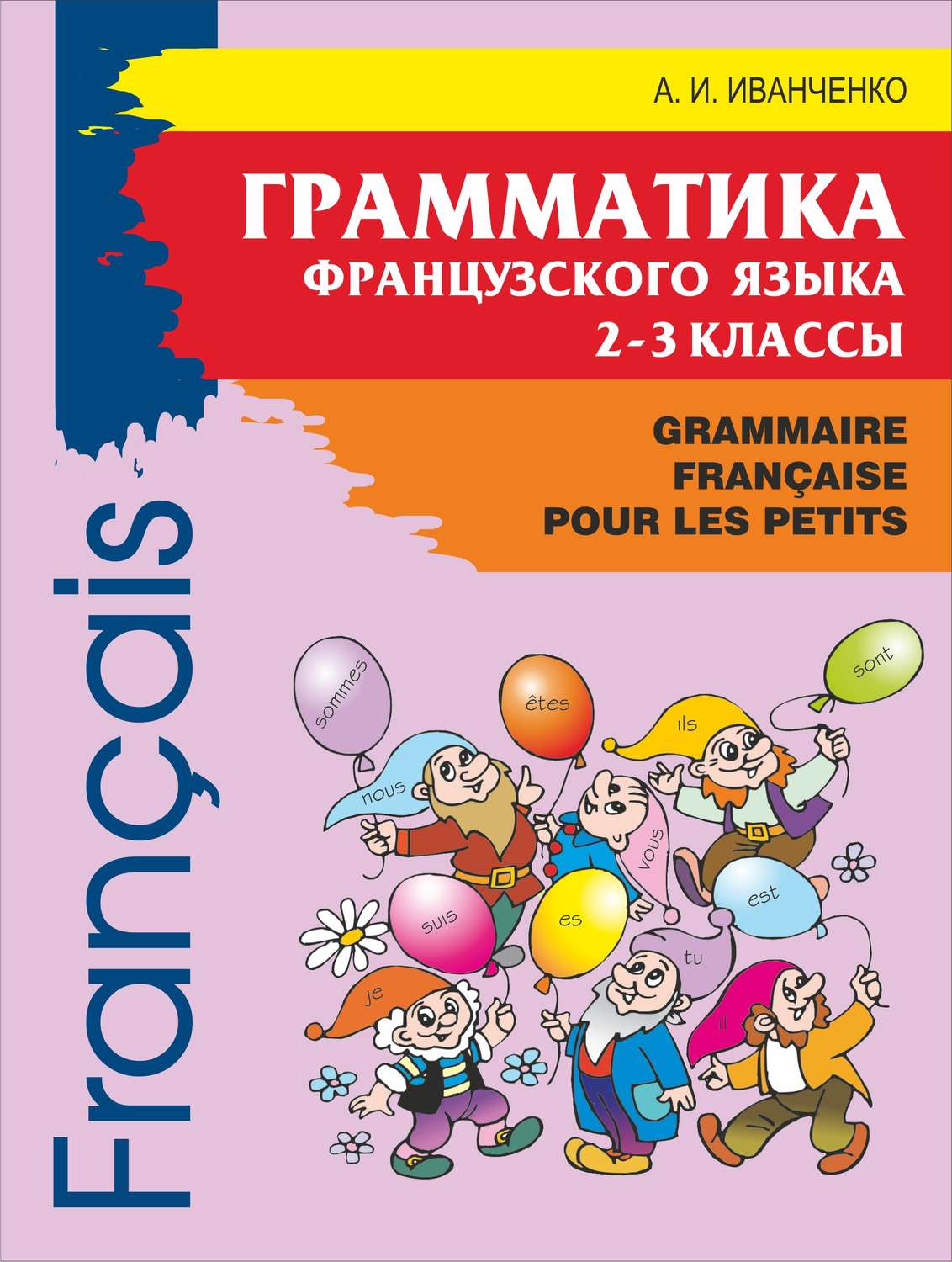 А. И. Иванченко книга Грамматика французского языка для младшего ...