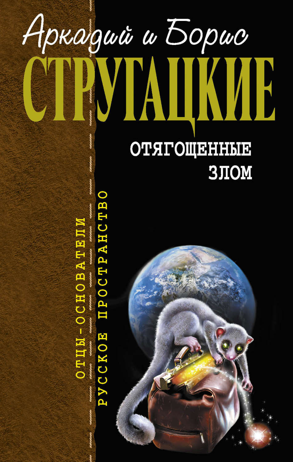 Аркадий и Борис Стругацкие книга Отягощенные злом (сборник) – скачать ...