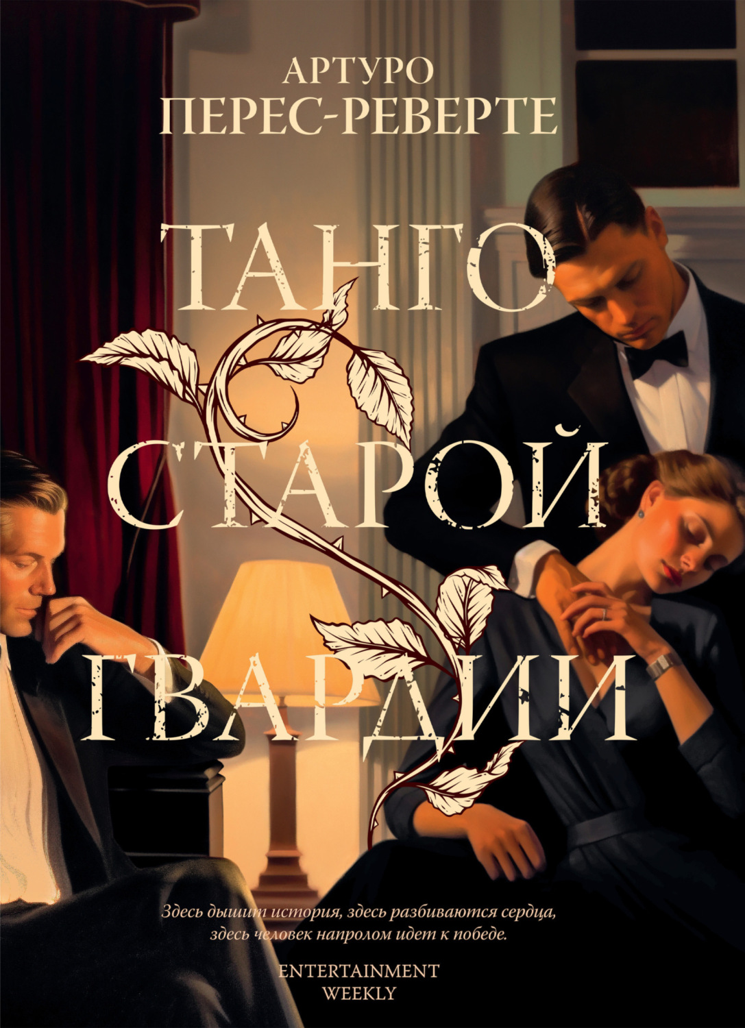 Артуро Перес-Реверте книга Танго старой гвардии – скачать fb2, epub ...