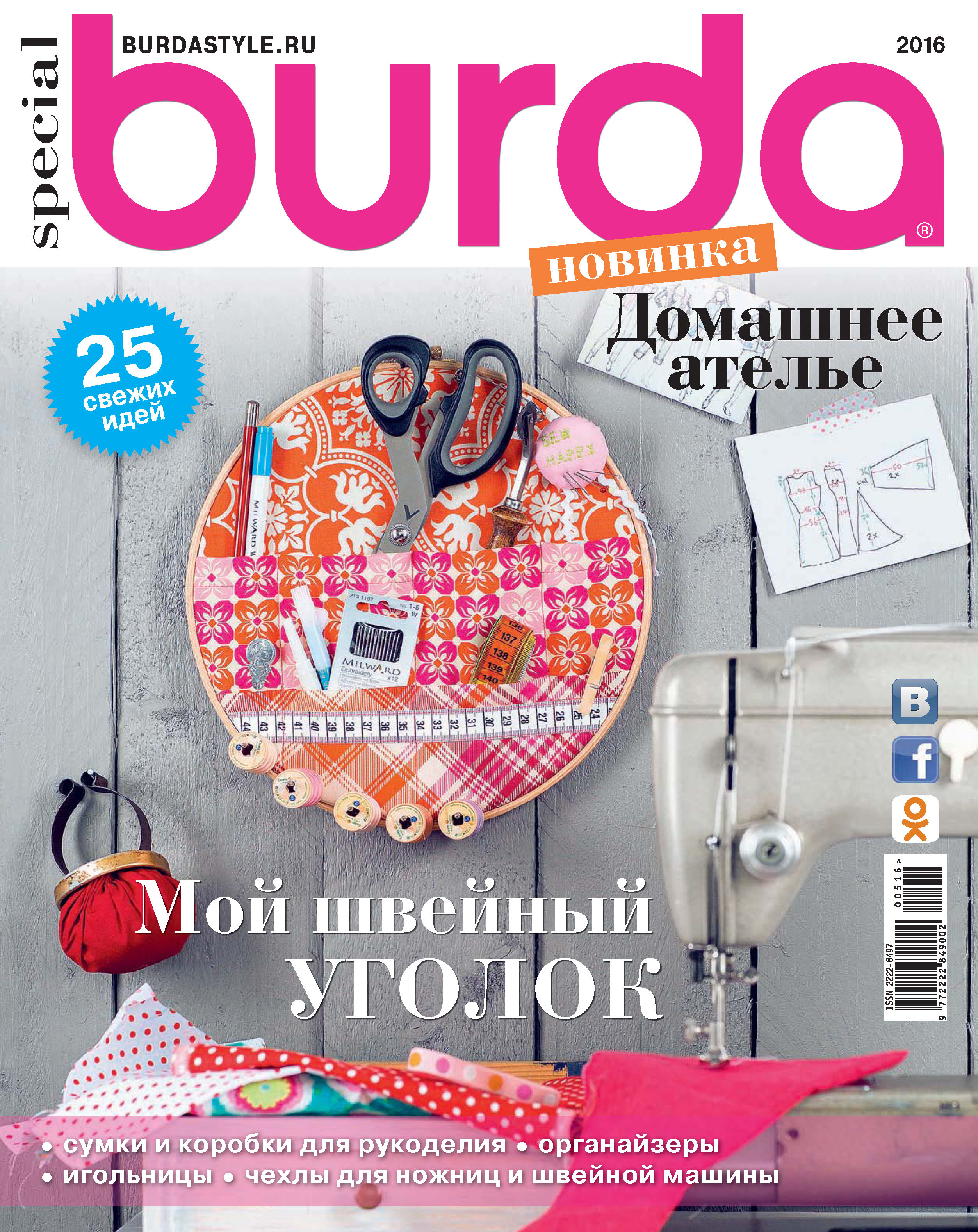 Burda Special №05/2016 – скачать pdf на ЛитРес