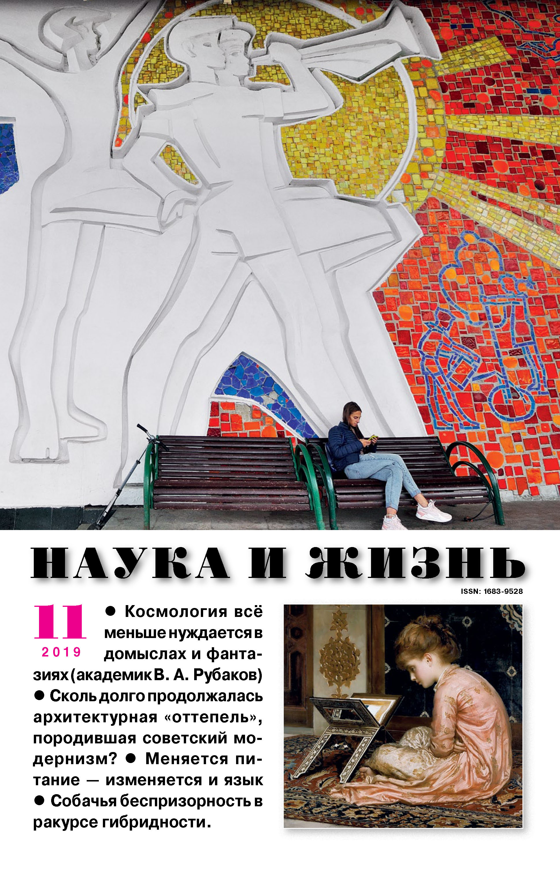 Наука и жизнь №11/2019 – скачать pdf на ЛитРес