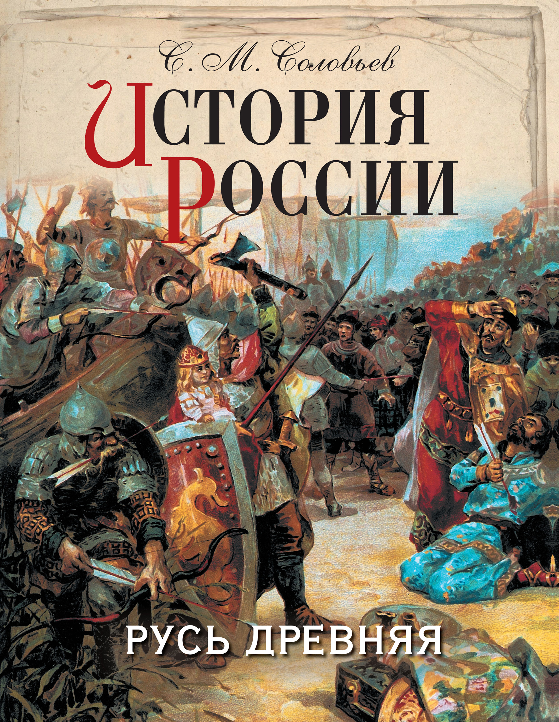 Сергей Соловьев, История России. Русь древняя – скачать pdf на ЛитРес