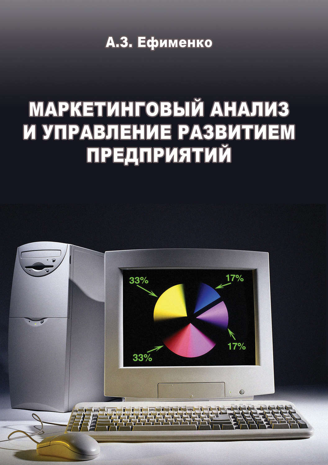 А. З. Ефименко, книга Маркетинговый анализ и управление развитием ...