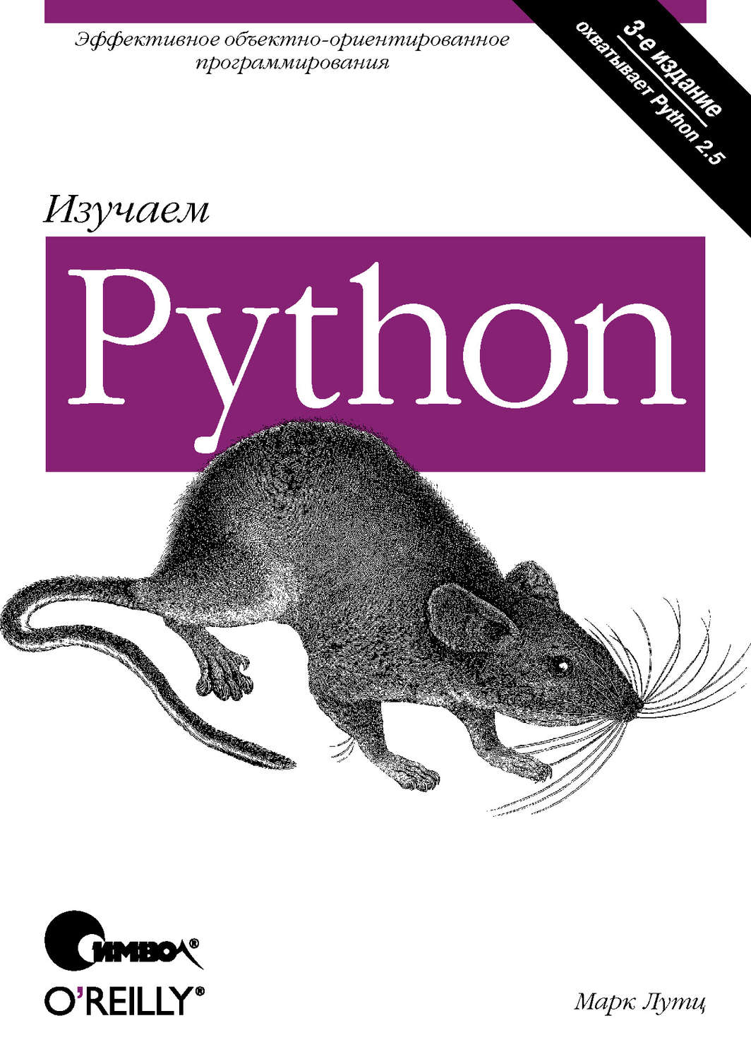 Марк Лутц, книга Изучаем Python. 3-е издание – скачать в pdf – Альдебаран