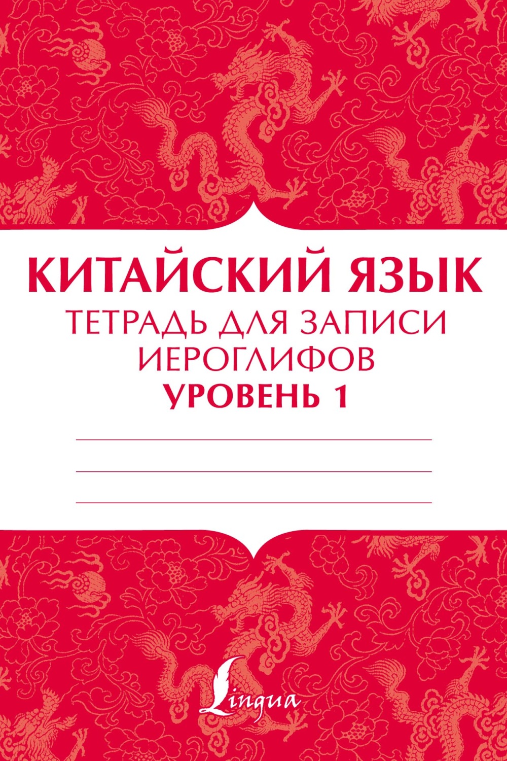 , книга Китайский язык. Тетрадь для записи иероглифов для уровня 1 ...