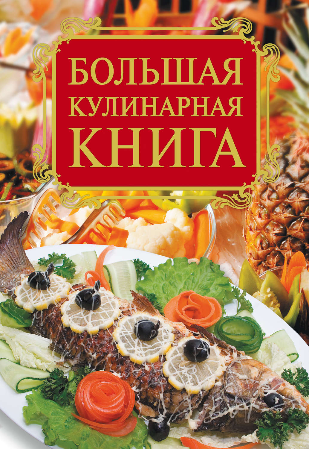 Е. А. Бойко, книга Большая кулинарная книга – скачать в pdf – Альдебаран